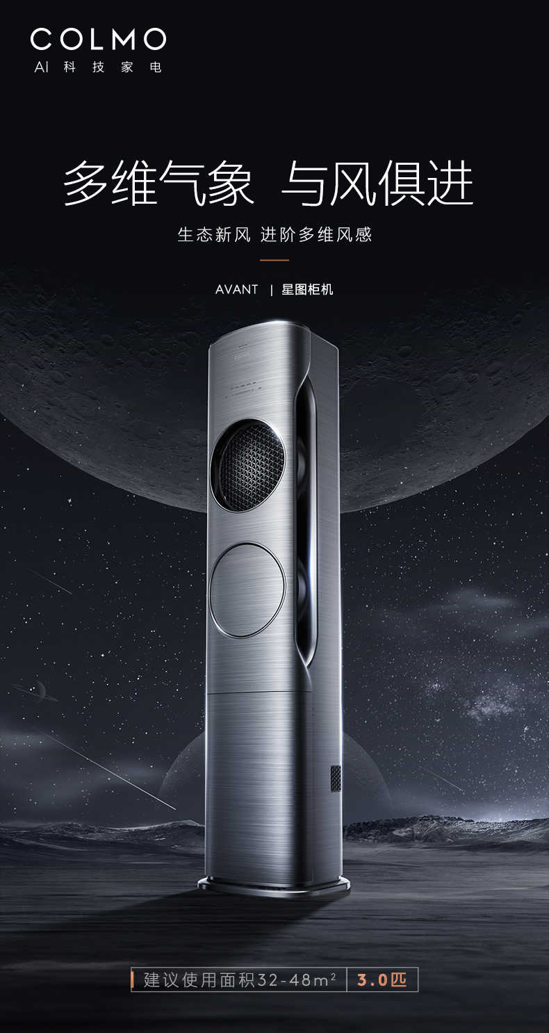 COLMO KFR-72LW/CA1F AVANT星图筑境立式空调柜机3匹进阶生态新风-美的商城
