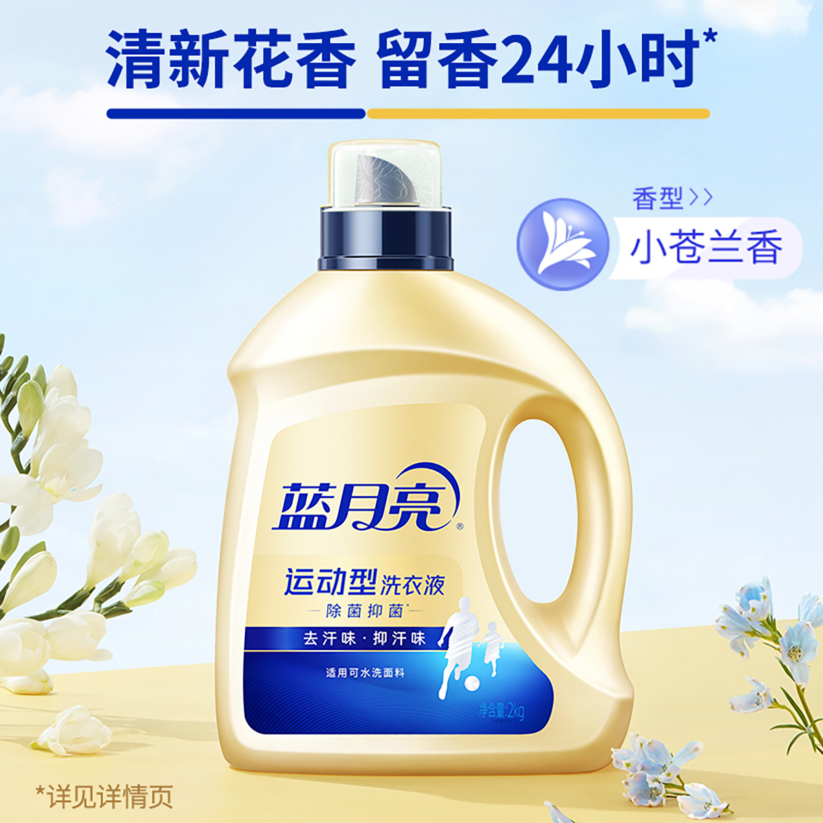 【美的蓝月亮 运动型洗衣液2kg瓶（小苍兰香）去汗味抑汗味 抑菌24小时 抑菌率99.9% 清新留香】美的洗衣液,蓝月亮 运动型洗衣液2kg瓶 ...