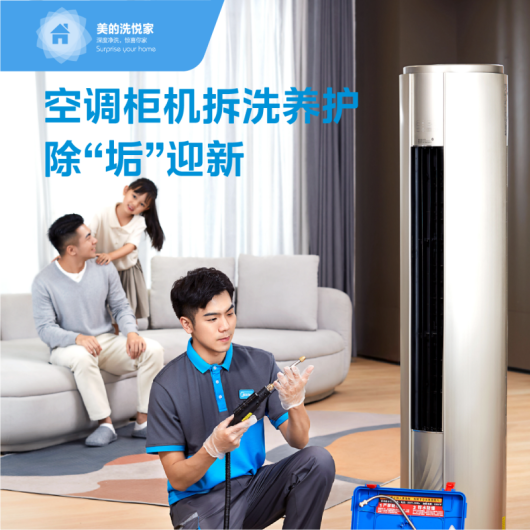 【美的空调柜机拆卸清洗】美的清洗服务,空调柜机拆卸清洗,官方报价_规格_参数_图片-美的商城